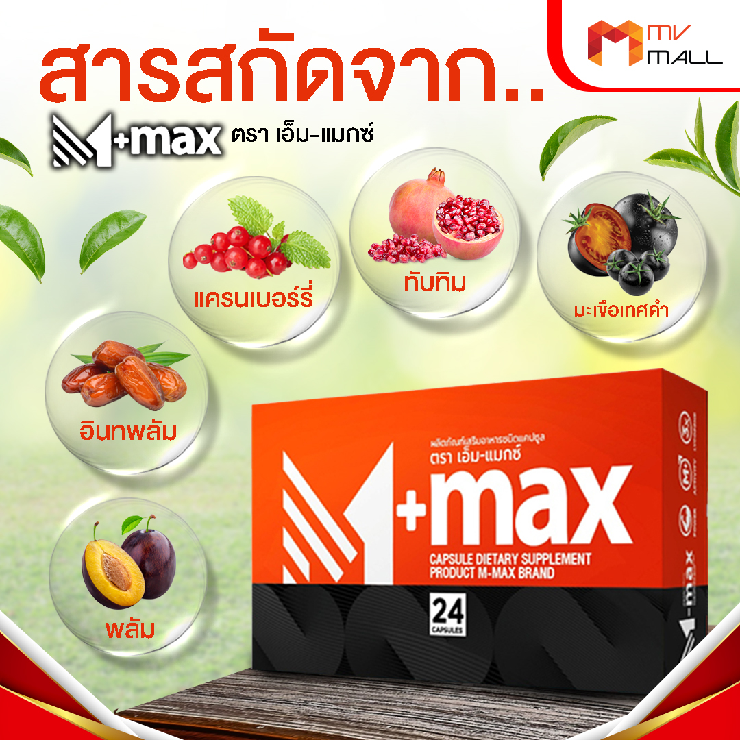 M-Max ผลิตภัณฑ์เสริมอาหาร ปลุกความเป็นชายในตัวคุณ ขนาด 24 แคปซูล - MixASale