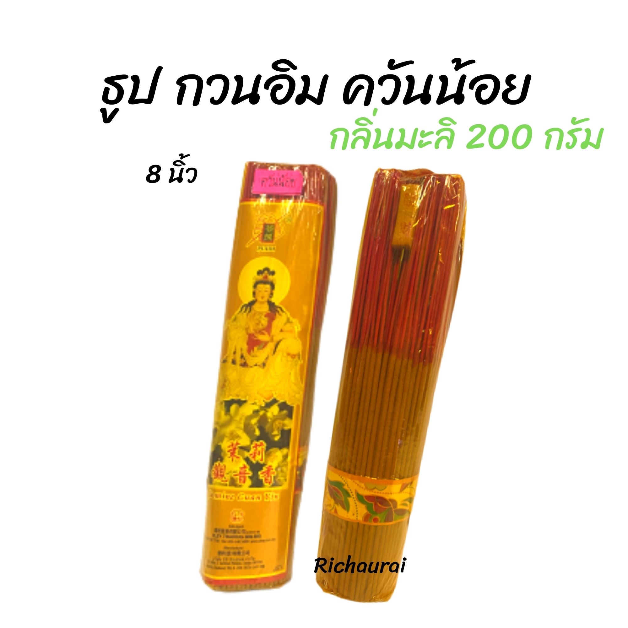 ธูปหอม ธูปควันน้อย กลิ่นมะลิ ควันน้อย หอมมาก - RichAurai - ThaiPick