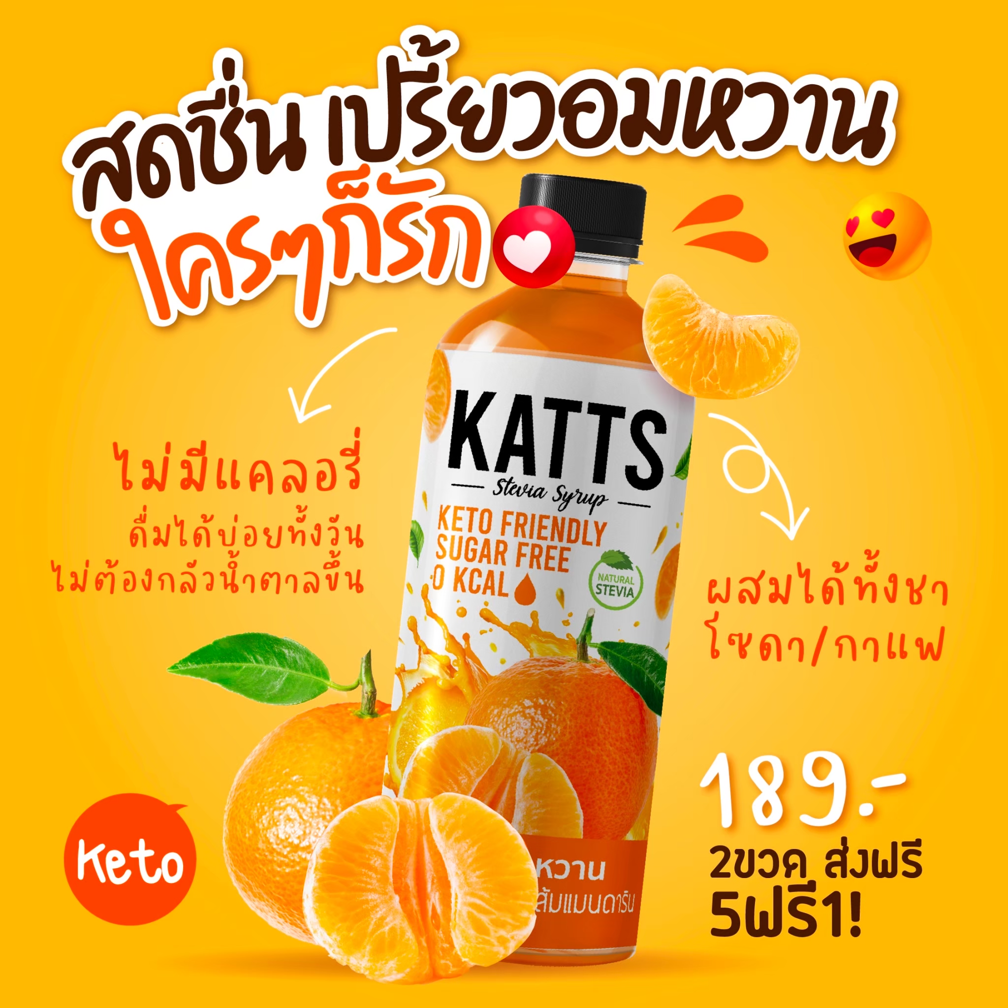 ไซรัปคีโต รสส้มแมนดาริน Katts 0kcal ไซรัปหญ้าหวาน มีหลายรสชาติ เบาหวาน คลีน คีโต อิสลามทานได้ ...