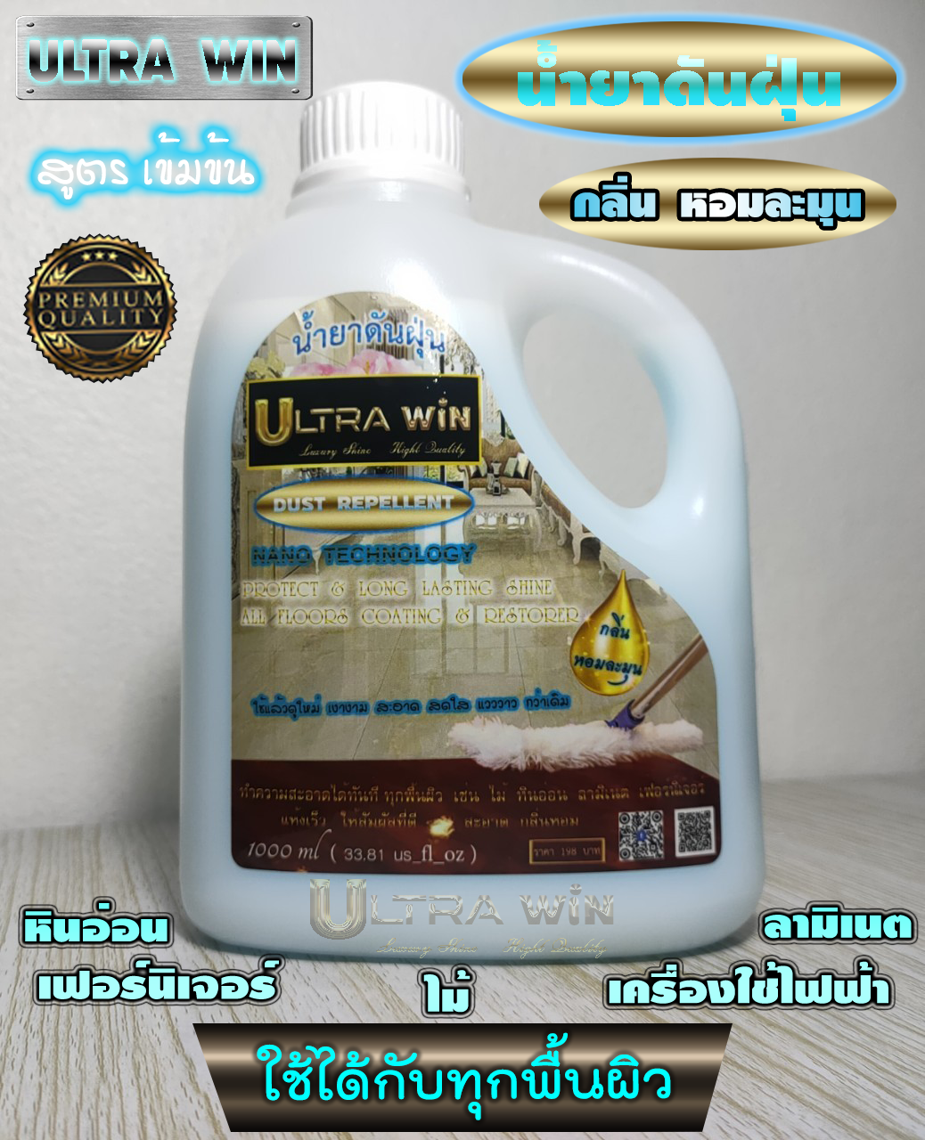 น้ำยาดันฝุ่น ULTRAWIN ( DUST REPELLENT ) ถูพื้น เคลือบพื้นเงา ใช้ได้ทุก ...