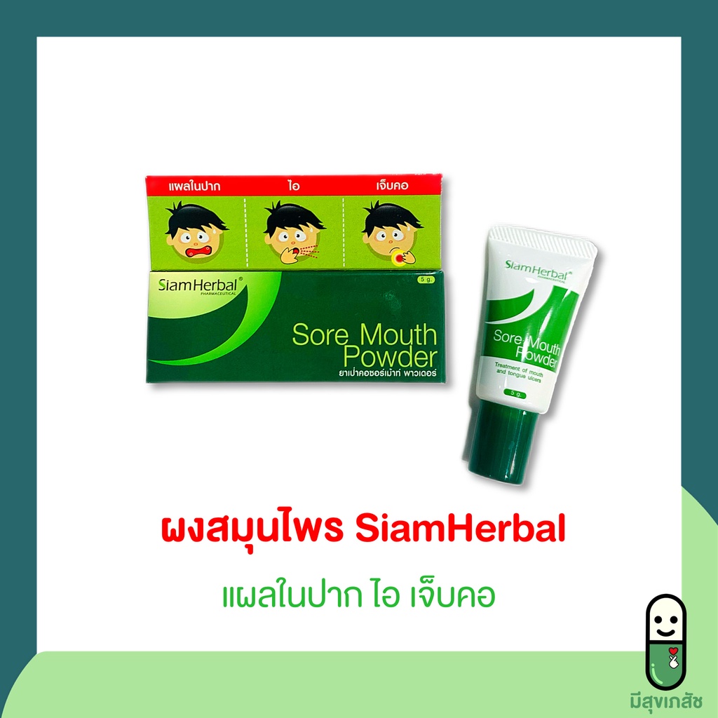 แผลในปาก เอาอยู่ SiamHerbal Sore mouth powder ซอร์เม้าท์ พาวเดอร์ ...