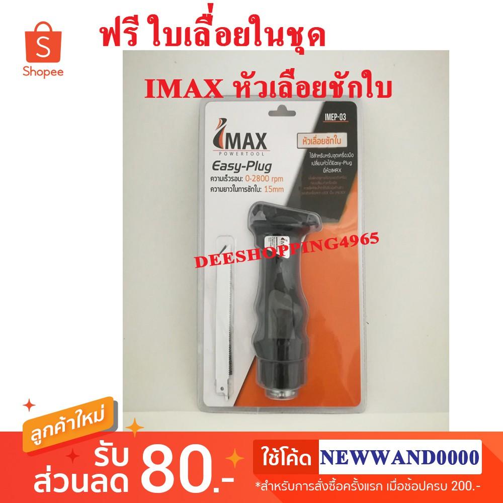 หัวเติมลม IMAX Easy-Plug ใช้กับสว่านไร้สาย 20v - IMAX POWER TOOLS ...