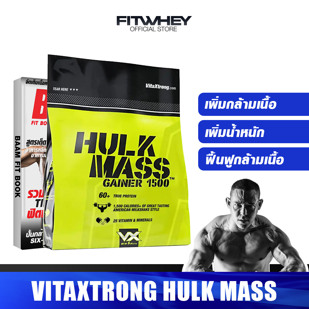 VITAXTRONG HULK MASS GAINER 1500 6 LB เพิ่มน้ำหนัก เพิ่มขนาดตัวและ ...