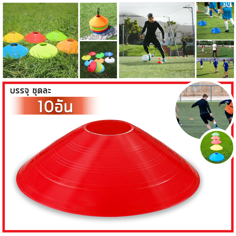 มาร์กเกอร์โคน กรวยซ้อมบอล กรวยฝึกซ้อม กรวยซ้อมกีฬา ทีมเทรนเนอร์ดีสโคน ...