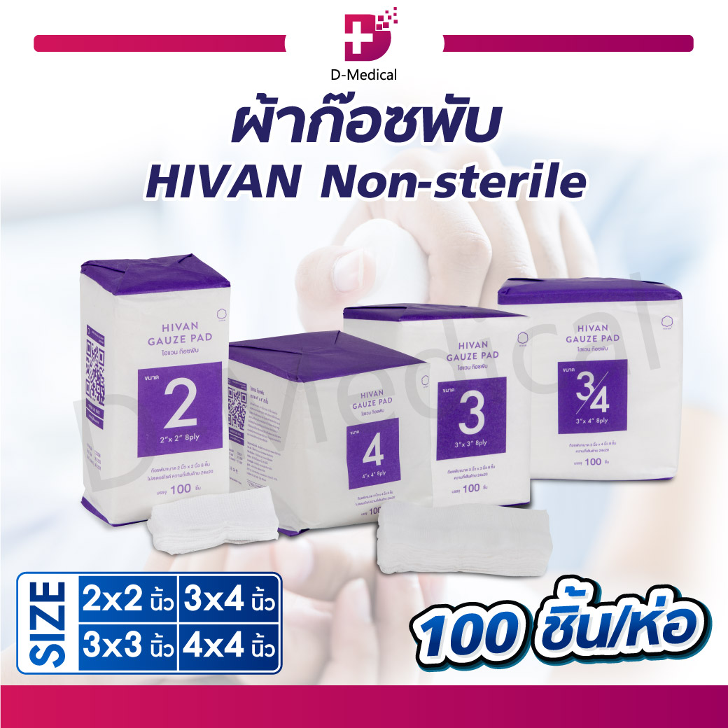 ผ้าก๊อซพับ HIVAN Non-sterile 8 Ply [100 ชิ้น/ห่อ] ผ้าก็อซ ผ้าก็อซปิดแผล ก็อซเช็ดลิ้น / Dmedical ...