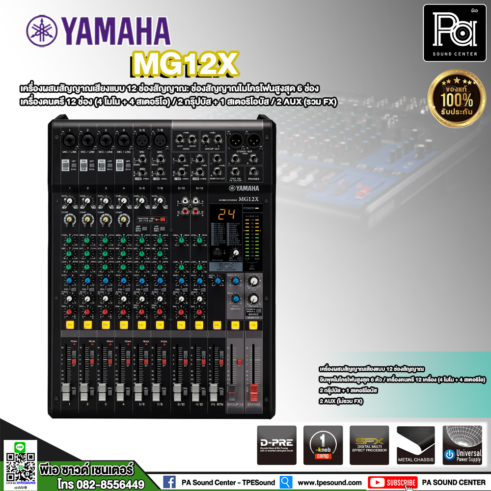 YAMAHA MG12X MIXER ของแท้ ประกันสยามดนตรียามาฮ่า มิกเซอร์ 12 CHANNEL 6 ...