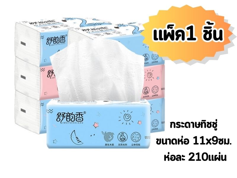 เก็บฟรี คูปองลดค่าส่ง(แพค 1ห่อ) ทิชชู่พกพา กระดาษทิชชู่ ขนาดห่อ 11x9ซม. ...