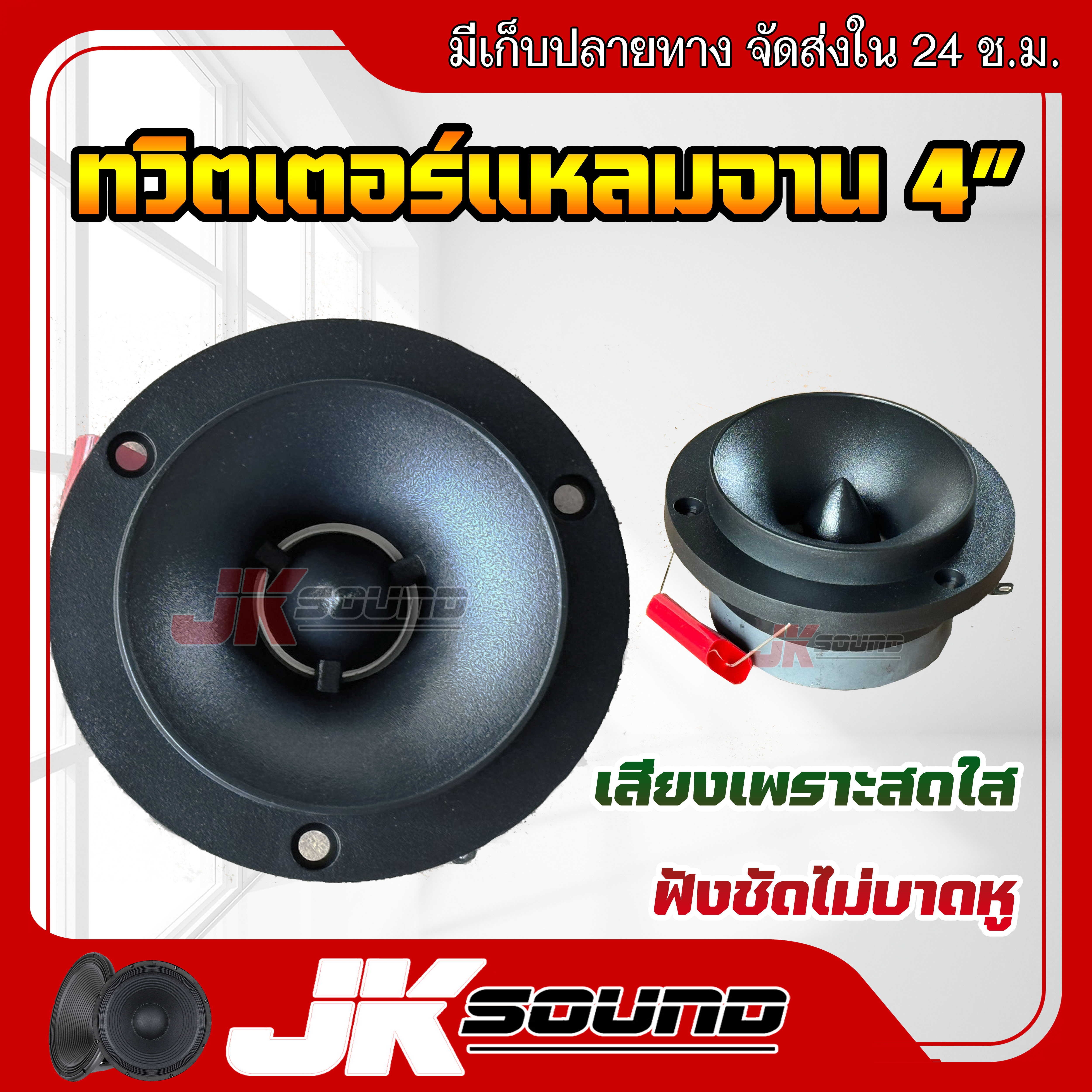 JK SOUND (พร้อมส่ง) ทวิตเตอร์แหลมจาน 4นิ้ว ลำโพงเสียงแหลม 4นิ้ว ดอกลำโพง Tweeter เครื่องเสียง ...