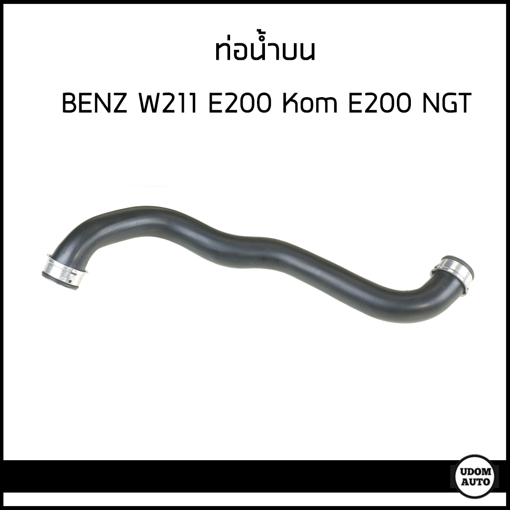 BENZ ท่อยางหม้อน้ำบน Mercedes- Benz W211 ( E200 Kom E200 NGT ) เครื่อง ...