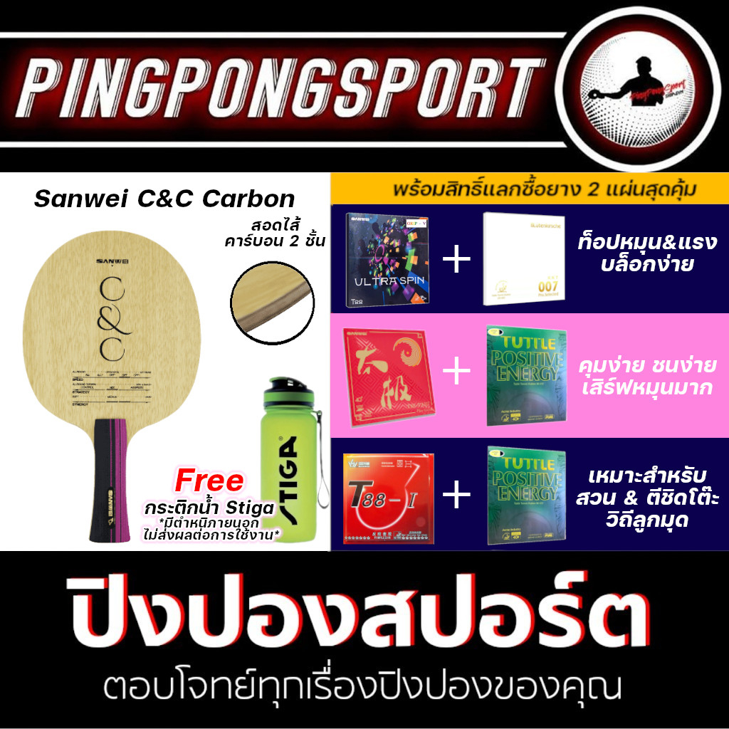 ไม้ปิงปอง Sanwei CC Carbon ยางปิงปอง เลือกรุ่นได้ ตามสไตล์การเล่น แถมฟรี กระติกน้ำ ...