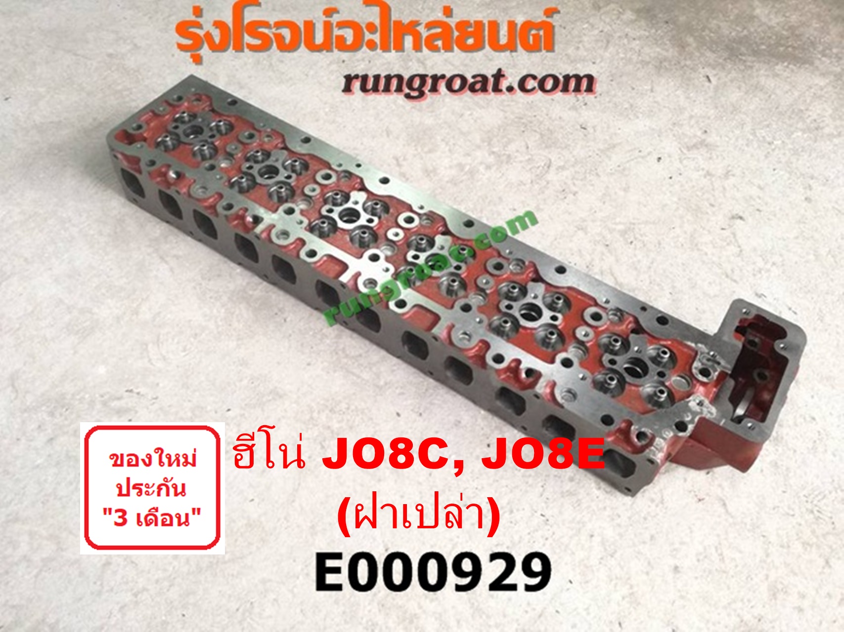 E000929 ฝาสูบ ฮีโน่ JO8C JO8E J08C J08E ฝาเปล่า HINO JO8C JO8E J08C ...