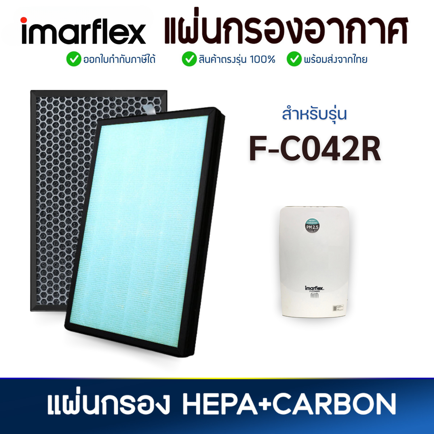 IMARFLEX ไส้กรองอากาศรุ่น F-C042R สำหรับเครื่องฟอกอากาศ อิมาร์เฟล็กซ์ กรองฝุ่นละอองขนาดเล็กอย่าง ...