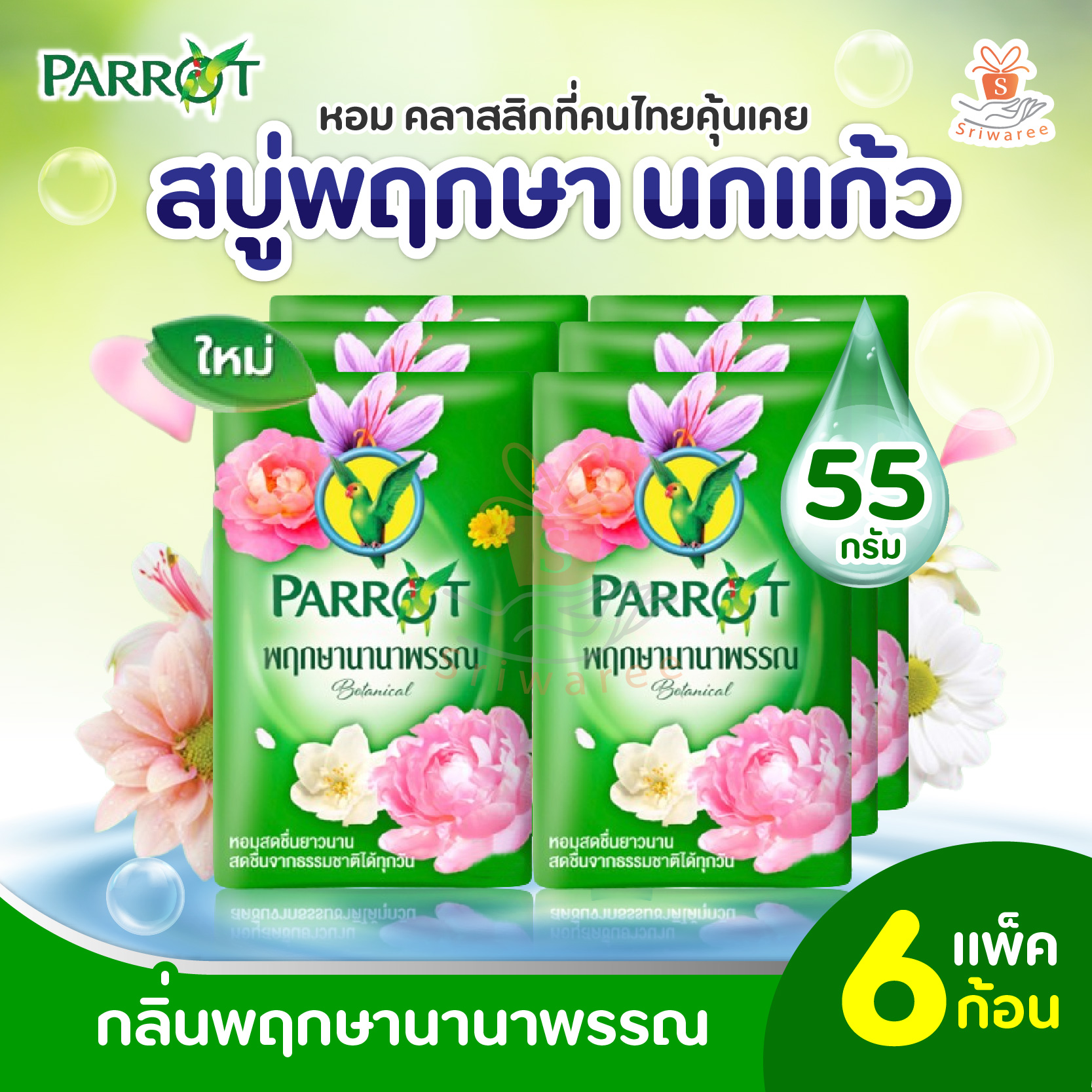 PARROT พฤกษา สบู่นกแก้ว กลิ่นพฤกษา (ปริมาณ 55g.x6 ก้อน) สีเขียว สบู่ก้อน สบู่ สบู่พฤกษา ศรีวารี ...