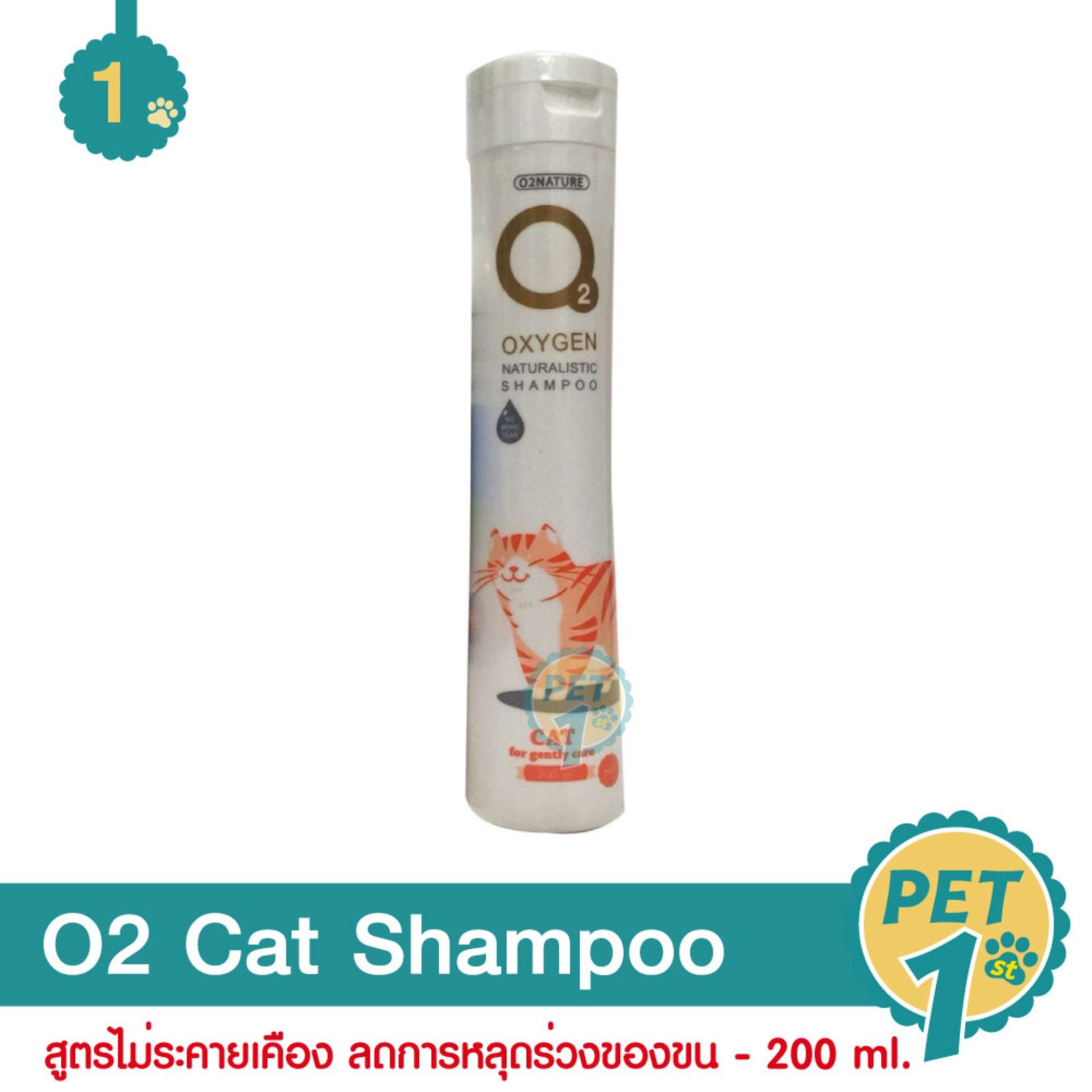 O2 Cat Shampoo กลิ่นหอมยาวนาน ไม่ระคายเคือง ลดการหลุดร่วงของขน 200 มล. ...