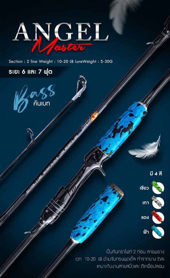 คันเบ็ด Angel Master คันกราไฟท์ 2 ท่อน ลายพราง คันตีเหยื่อปลอม เวท 8 ...
