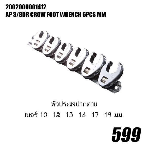 จัดโปร !! AP ชุดหัวประแจปากตาย 3/8DR ชนิด 6PT 6 เหลี่ยม AP 3/8DR CROW FOOT WRENCH 6PCS MM ...