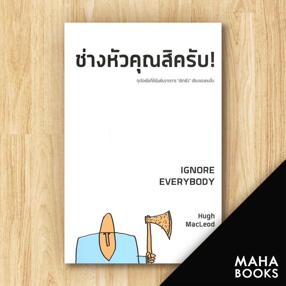 ช่างหัวคุณสิครับ! IGNORE EVERYBODY | วีเลิร์น (WeLearn) Hugh MacLeod ...