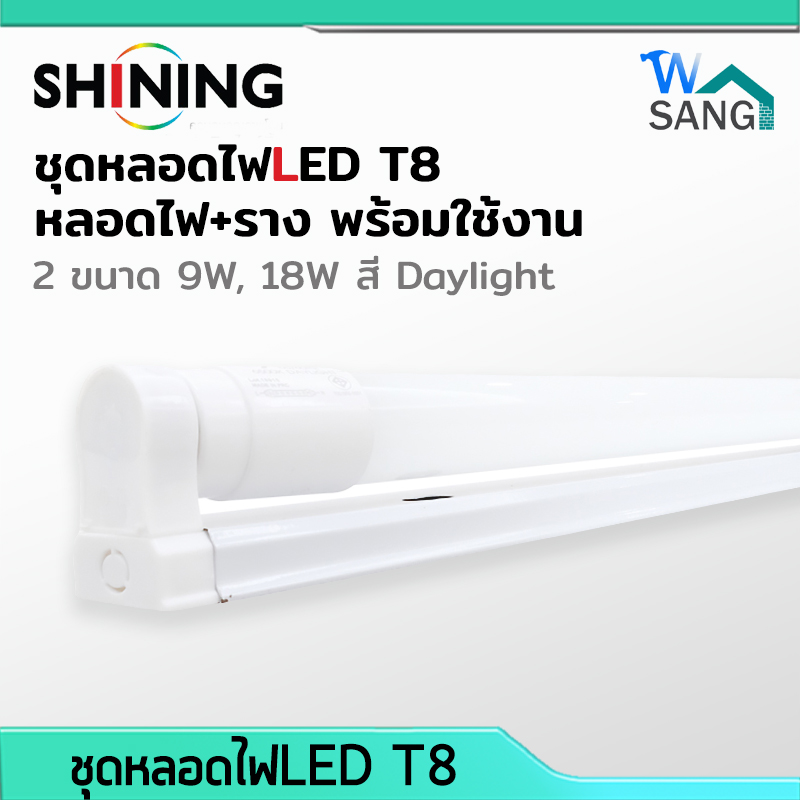 ชุดหลอดไฟLED T8 พร้อมราง SHINING by Toshiba 9W หลอดสั้น 18W หลอดยาว gen2 WSANG | Lazada.co.th