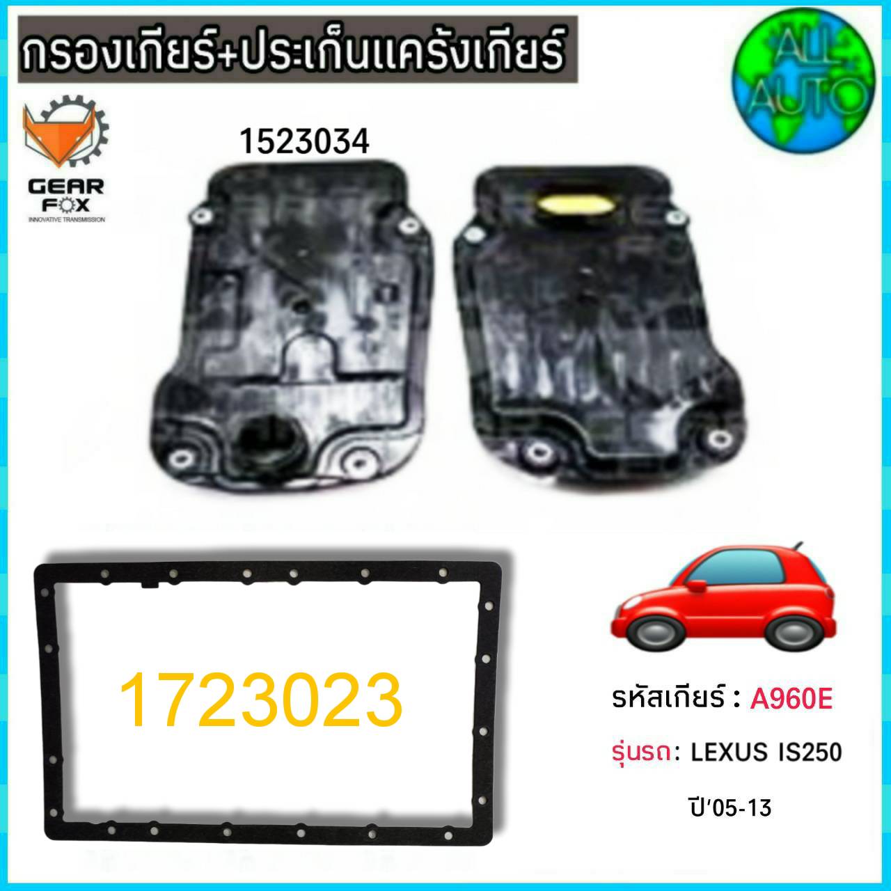 ไส้กรองเกียร์ พร้อมประเก็นแคร๊งเกียร์ LEXUS IS250 / ปี 05-13 (กรอง ...