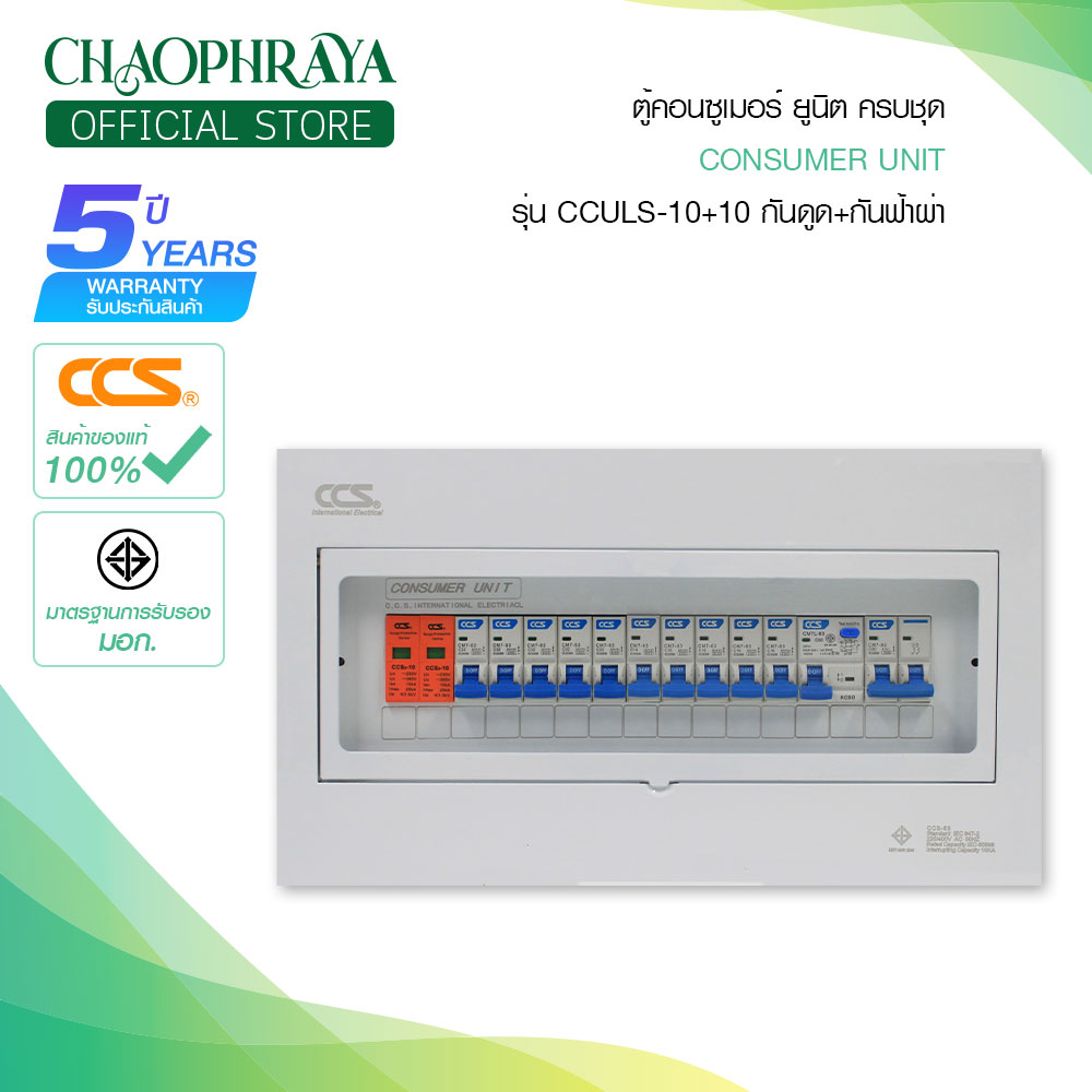 ตู้คอนซูเมอร์ Consumer Unit ตู้ครบชุด 10 ช่อง กันดูด+กันฟ้าผ่า แบรนด์ ...