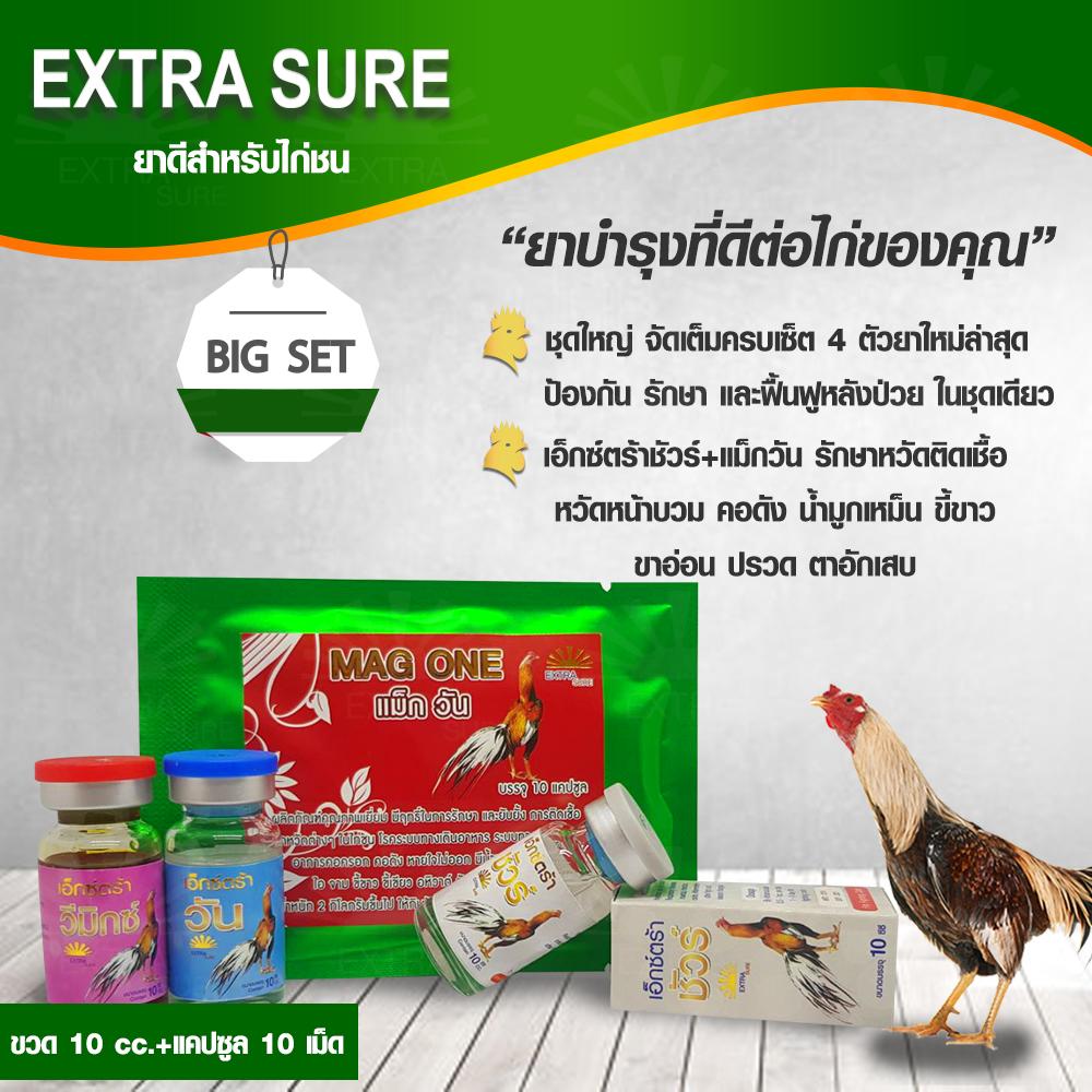 เอ็กซตร้าชัวร์ ครบเซ็ต 4 ตัวยา (ชุดใหญ่) ขนาดขวด 10 cc.+ แคปซูล 10 เม็ด ...