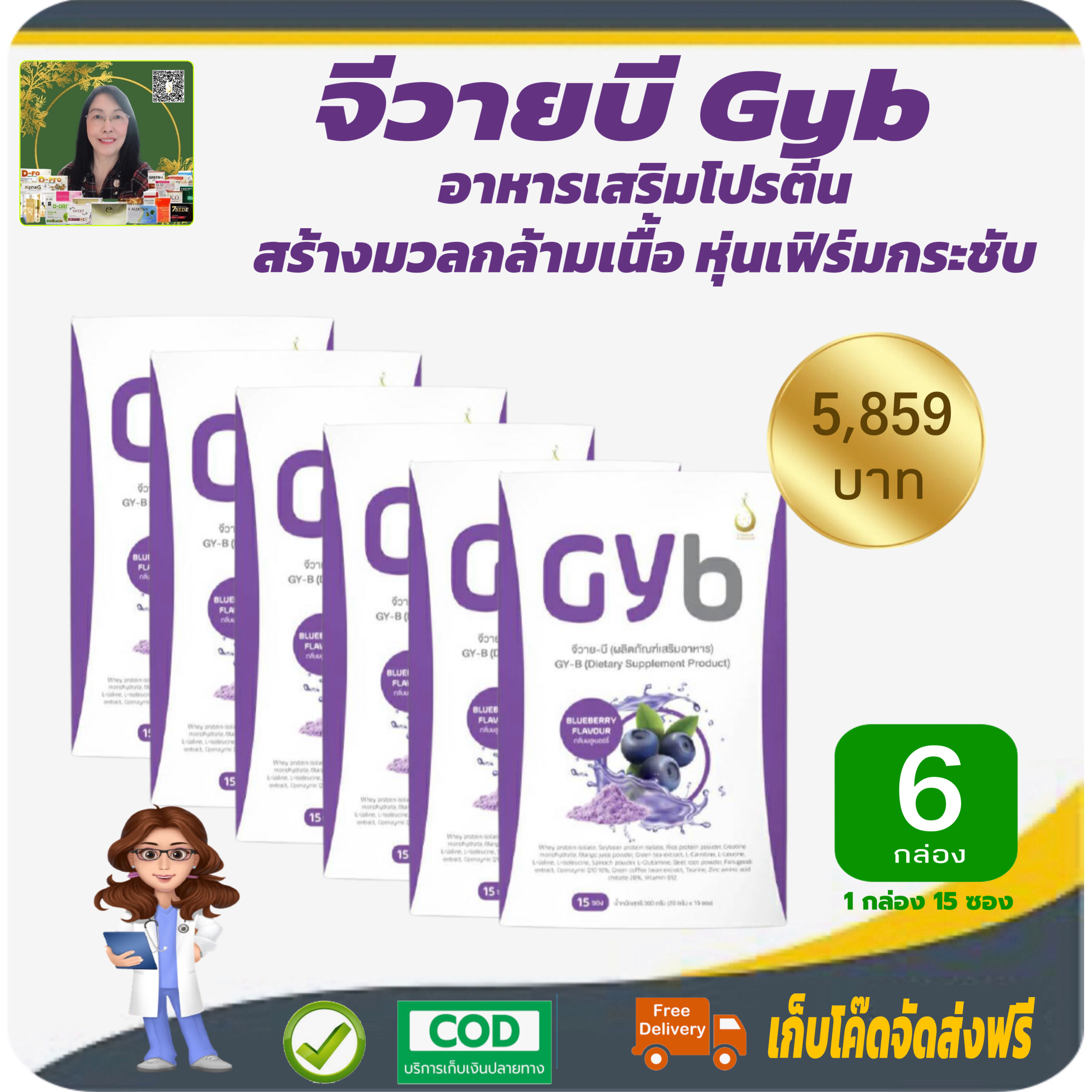โปรพิเศษ 6 กล่อง! จีวายบี GYB ผลิตภัณฑ์เสริมอาหาร เพิ่มมวลกล้ามเนื้อ ...