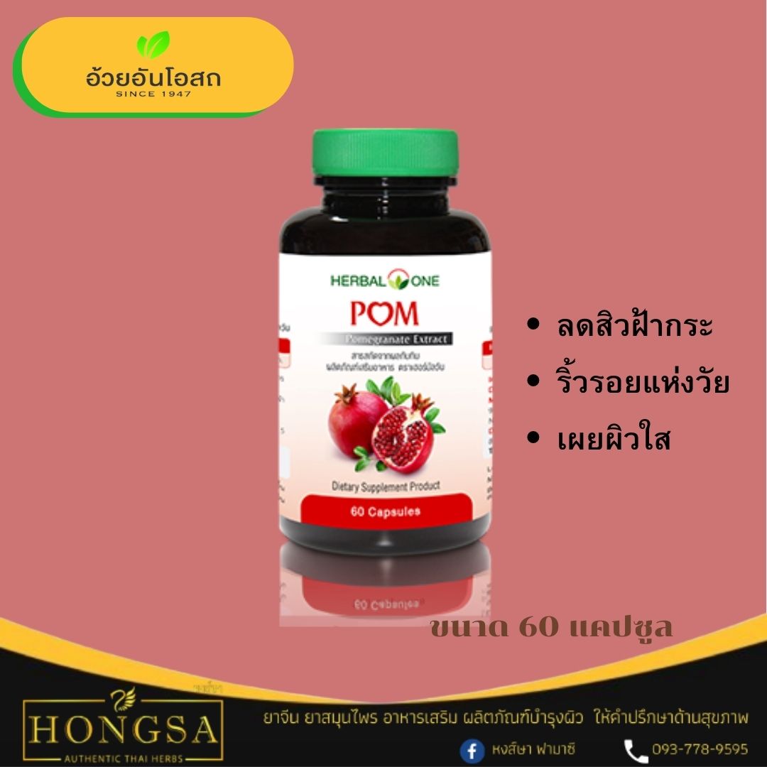 Herbal One Pom เฮอร์บัล วัน สารสกัดจากผลทับทิม บรรจุ 60 แคปซูล - Trad ...