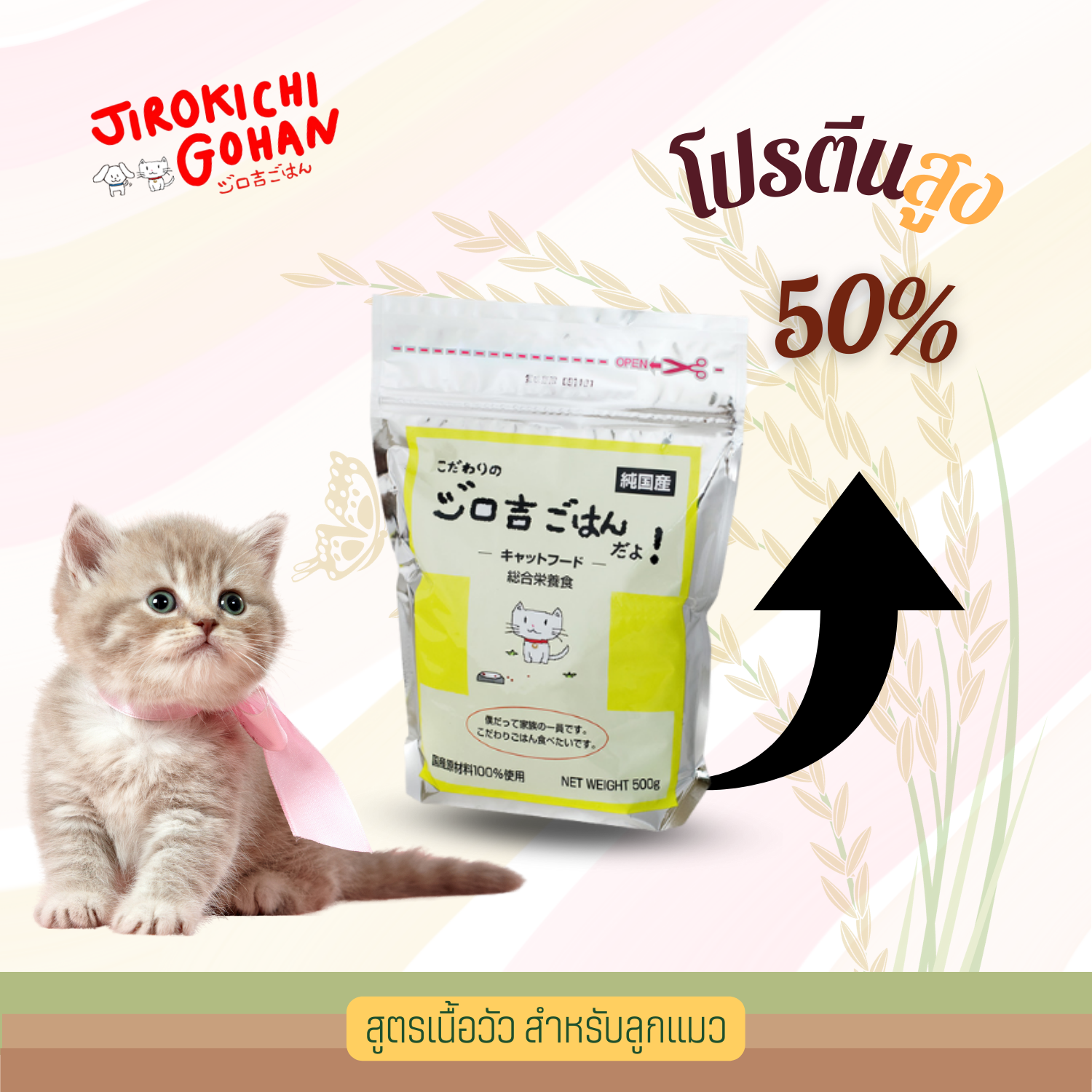 Jirokichi Gohan Beef For Cat จิโรคิจิโกฮัง สูตรเนื้อวัวสำหรับลูกแมว ...