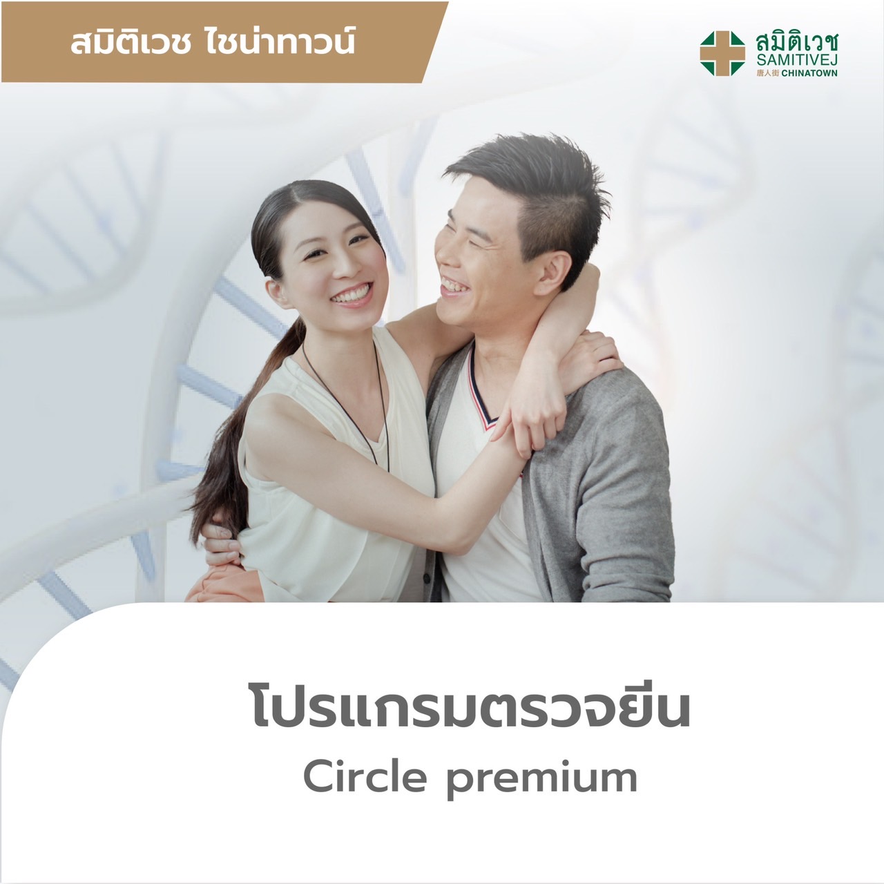 E-voucherโปรแกรมตรวจยีนส์ Circle Premium - Samitivej Chinatown - Samitivej Chinatown Hospital ...