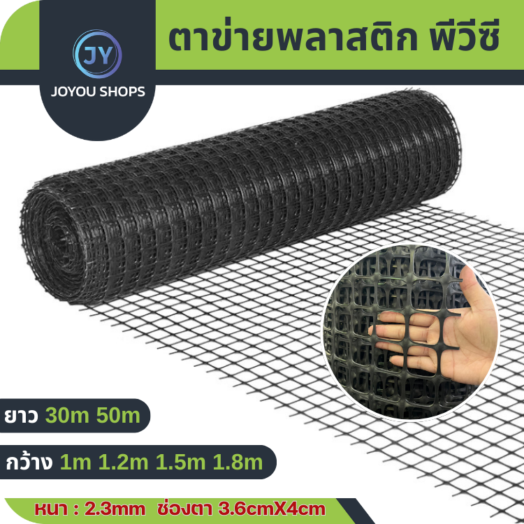 ตาข่ายสีดำ ตาข่ายพลาสติก ตาข่ายกรงไก่ (ยกม้วน30m 50m) 1m ตาข่ายล้อมไก่ ตาข่ายล้อมรั้ว ตาข่ายทำ ...