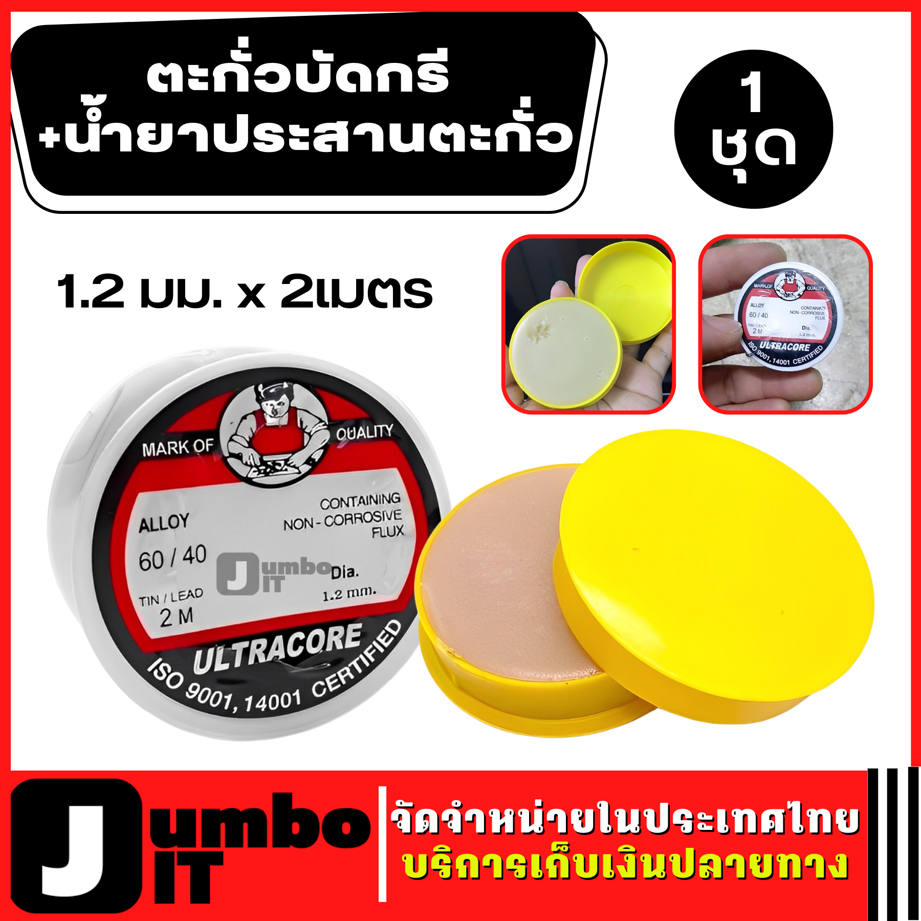ULTRACORE Lead Soldering+FUSE ตะกั่วบัดกรี 1.2 มม. x 2 เมตร+น้ำยาประสาน ...