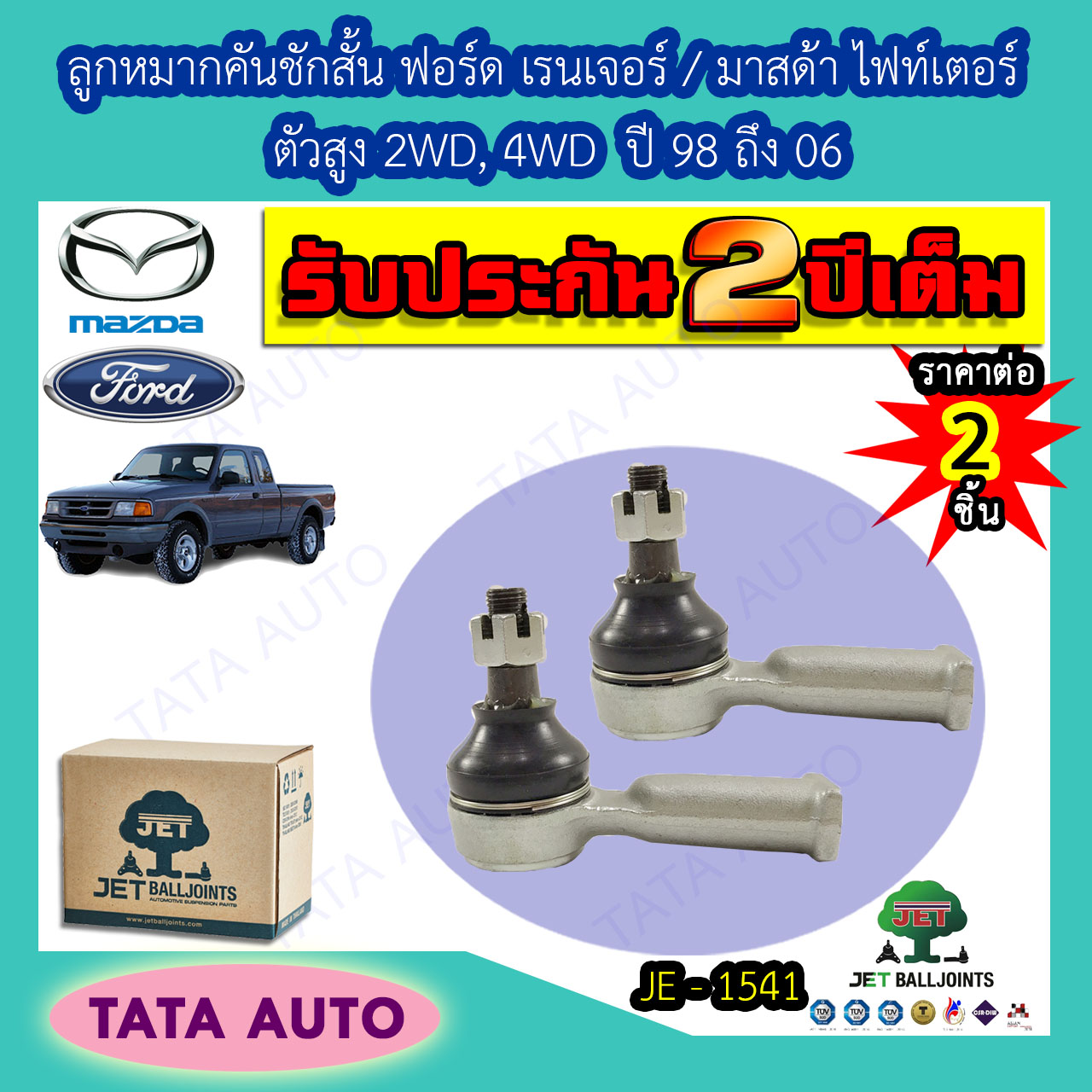 JETลูกหมากคันชักสั้น ฟอร์ด เรนเจอร์/มาสด้า ไฟท์เตอร์ ตัวสูง 2WD,4WDปี ...