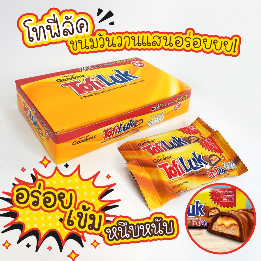จัดส่งในพื้นที่ Tofiluk โทฟี่ลัค บิสกิตเคลือบคาราเมลและครีมช็อกโกแลต ...