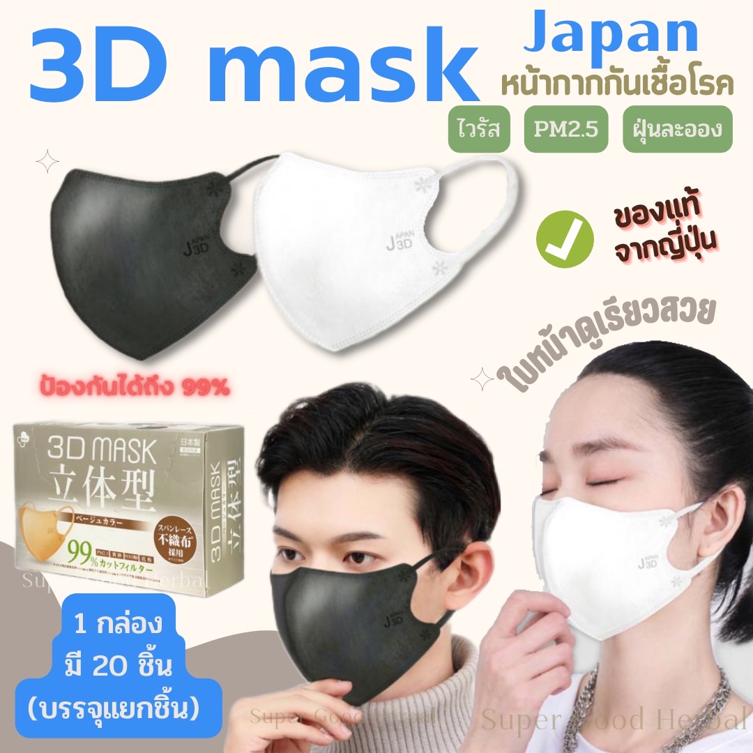 [พร้อมส่งจากไทย] หน้ากาก 3D MASK JAPAN ของแท้จากญี่ปุ่น กรอง 4ชั้น ...