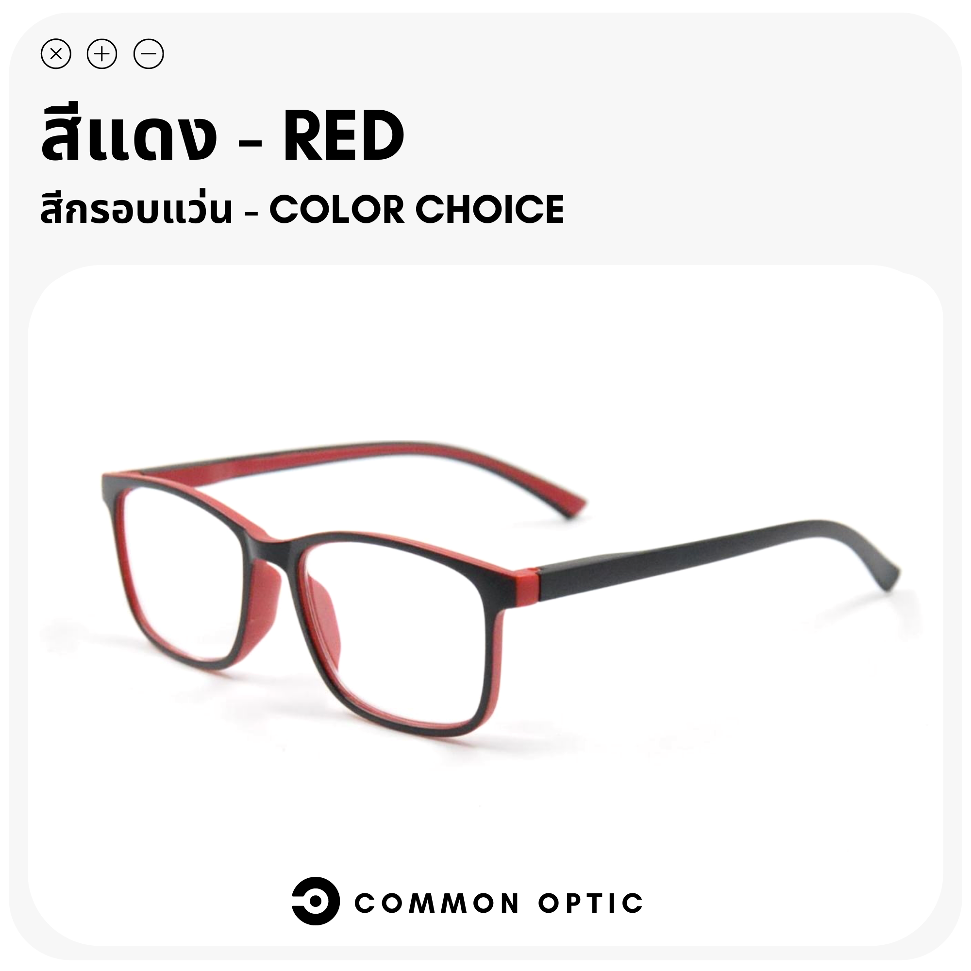 Common Optic แว่นสายตาสั้น แว่นสายตายาว แว่นขาสปริง น้ำหนักเบา แว่นอ่านหนังสือ แว่นสายตา รูปทรง ...