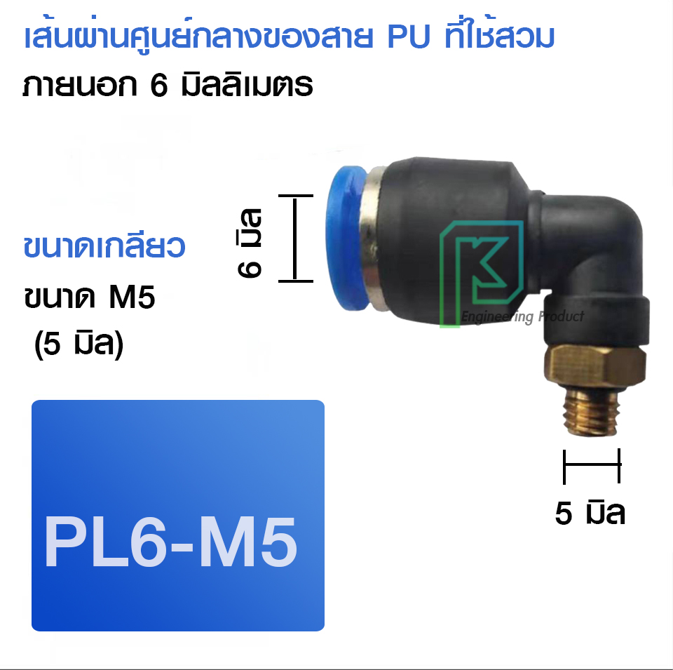 ข้อต่อลม ข้องอเกลียวนอก เสียบสายลม ข้อต่อPU ฟิตติ้ง PU Fitting PL 4-12 ...