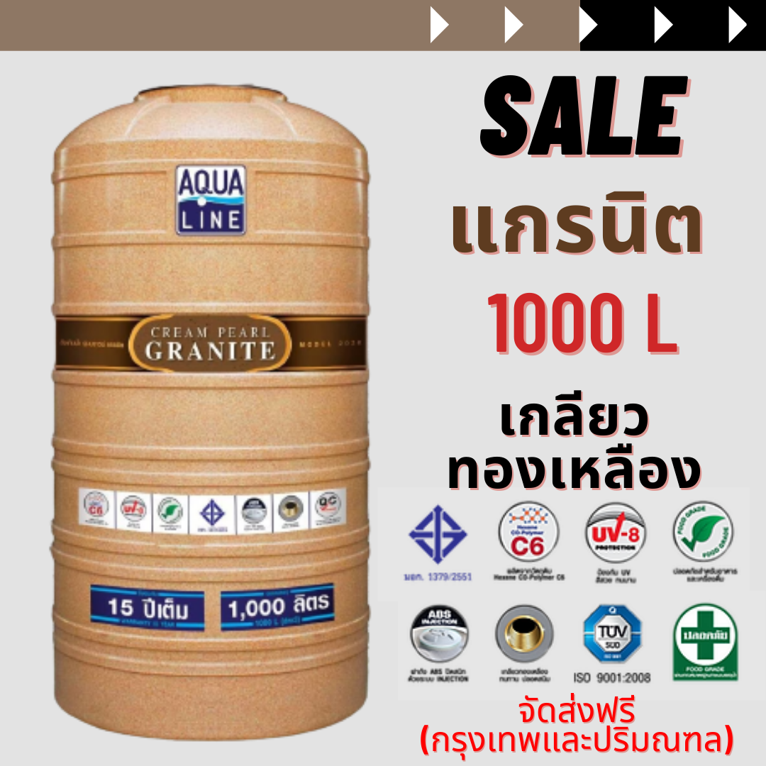 ถังเก็บน้ำ แกรนิต AQUALINE ทราย เกลียวทองเหลือง ขนาด 1000 ลิตร (อาควาไลน์ รุ่น CREAM PEARL ...