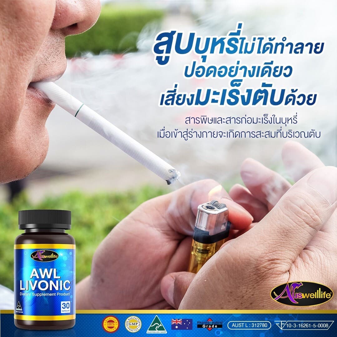 ( ซื้อ 2 แถม 1 ) Auswelllife Livonic อาหารเสริมสุขภาพ วิตามินบำรุงตับ ...
