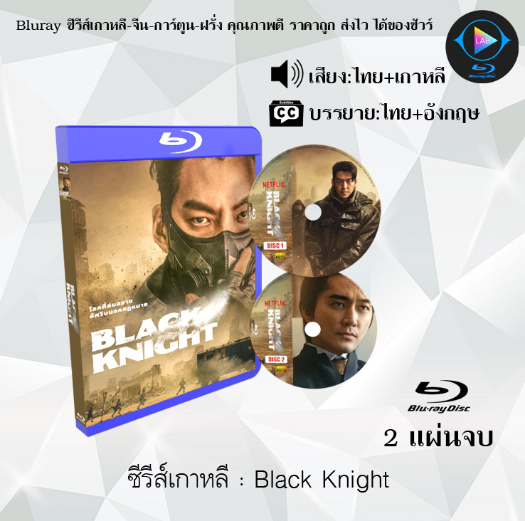 Bluray FullHD 1080p ซีรีส์เกาหลี เรื่อง Black Knight : 2 แผ่น (เสียงไทย ...