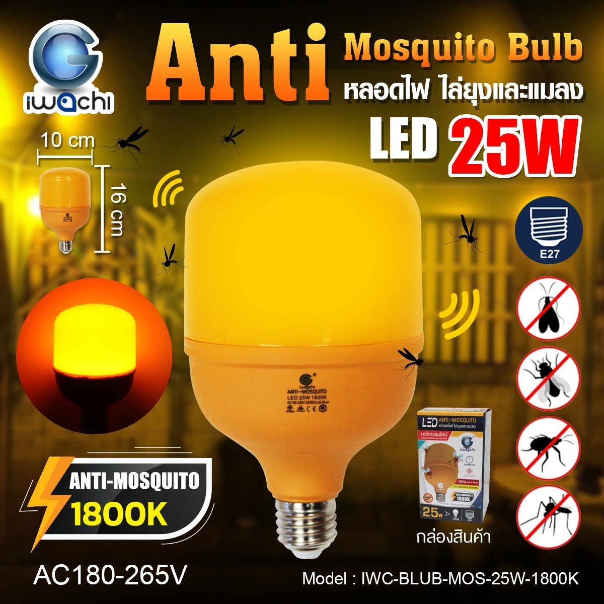 YonglingIWACHI หลอดไฟไล่ยุง หลอดไฟกันยุง และแมลง IWC-BLUB-MOS-25W-1800K ...