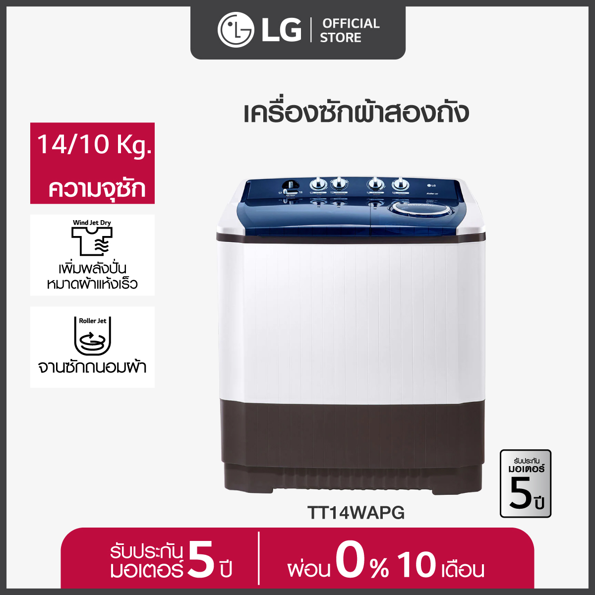 LG เครื่องซักผ้า 2 ถัง รุ่น TT14WAPG ระบบ Roller Jet ซัก 14 กก - LG ...