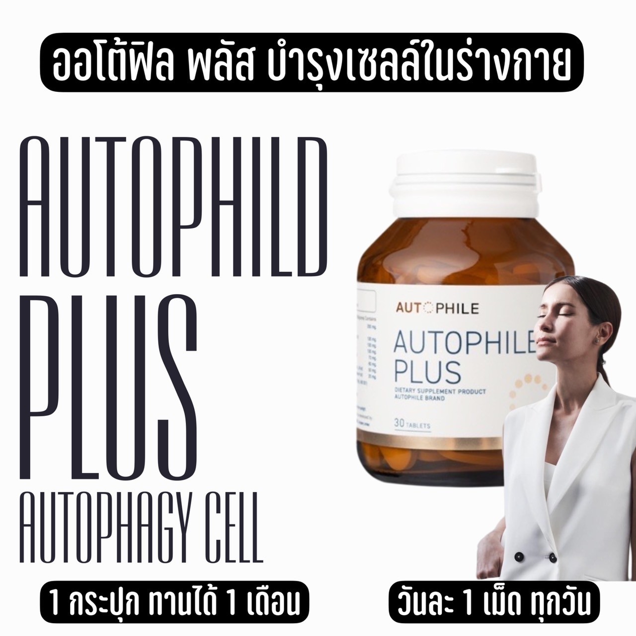 Autophile Plus ออโต้ฟีล By แอน ทองประสม ออโตฟิล พลัส เสริมอาหาร บำรุง ...