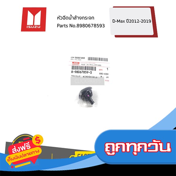 ☑️ส่งฟรี ISUZU #8980678593 หัวฉีดน้ำล้างกระจก ALL NEW ปี 2012-2019 ของ ...
