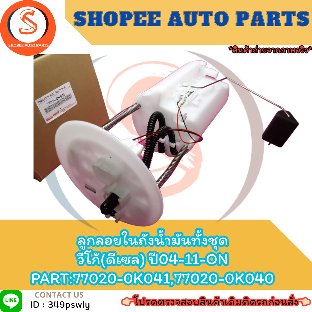 ลูกลอยในถังน้ำมันทั้งชุด วีโก้(ดีเซล)04-11-ON#77020-0K041,77020-0K040🚩 ...