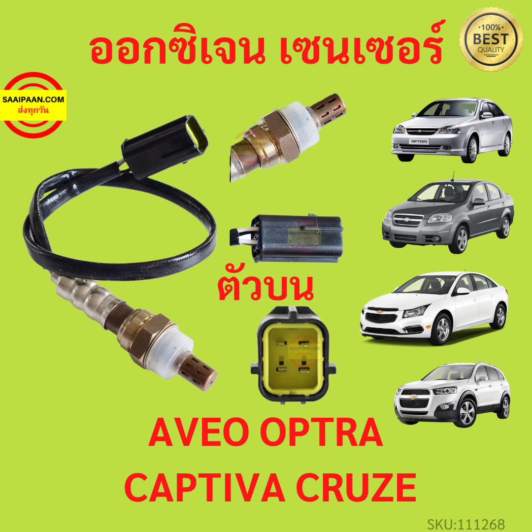 ออกซิเจน เซนเซอร์(Oxygen Sensor) Chevrolet Optra , Aveo แบบ 4 สาย , ตัว ...