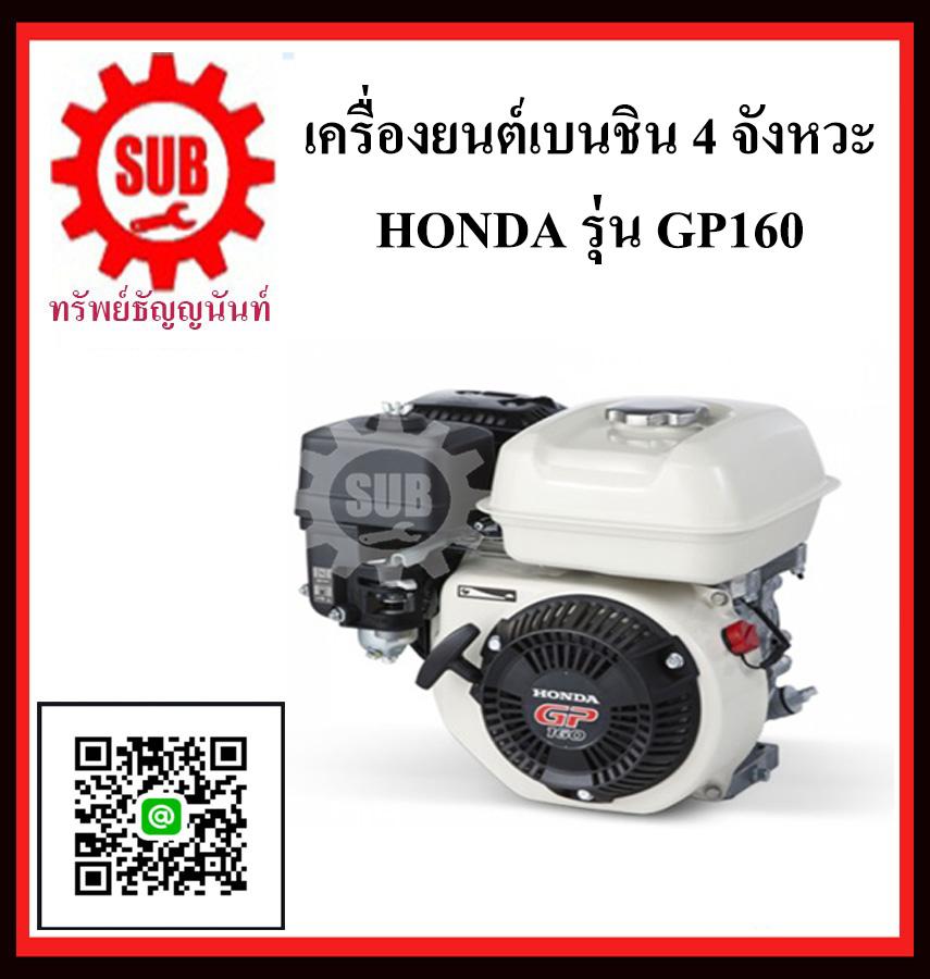 HONDA เครื่องยนต์ GP-160 H 5.5HP QD1 GP160 รุ่น 5.5 แรง อเนประสงค์ gp ...