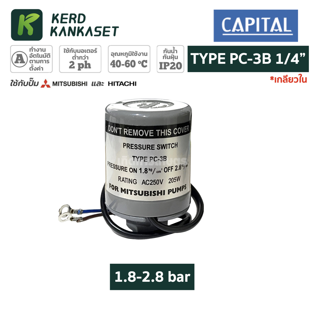 CAPITAL สวิทช์แรงดันปั๊มน้ำ ทรงกระบอก ( Pressure Switch ) รุ่น PC-3B 1. ...