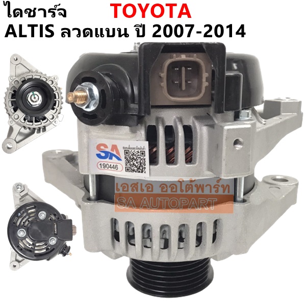 ไดชาร์ท TOYOTA ALTIS ปี 2008-2012 ลวดแบน ปลั๊กเต๋า 80A 12V /ALTERNATOR ...