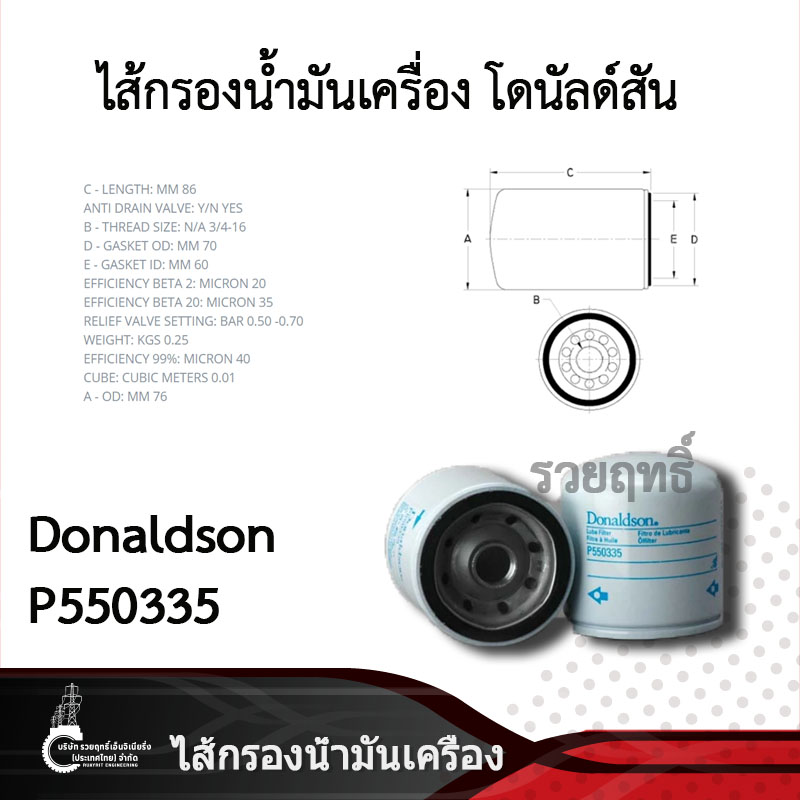 SKU 412 Donaldson Lube Filter Spin-on Full Flow- P550335.ไส้กรอง ...