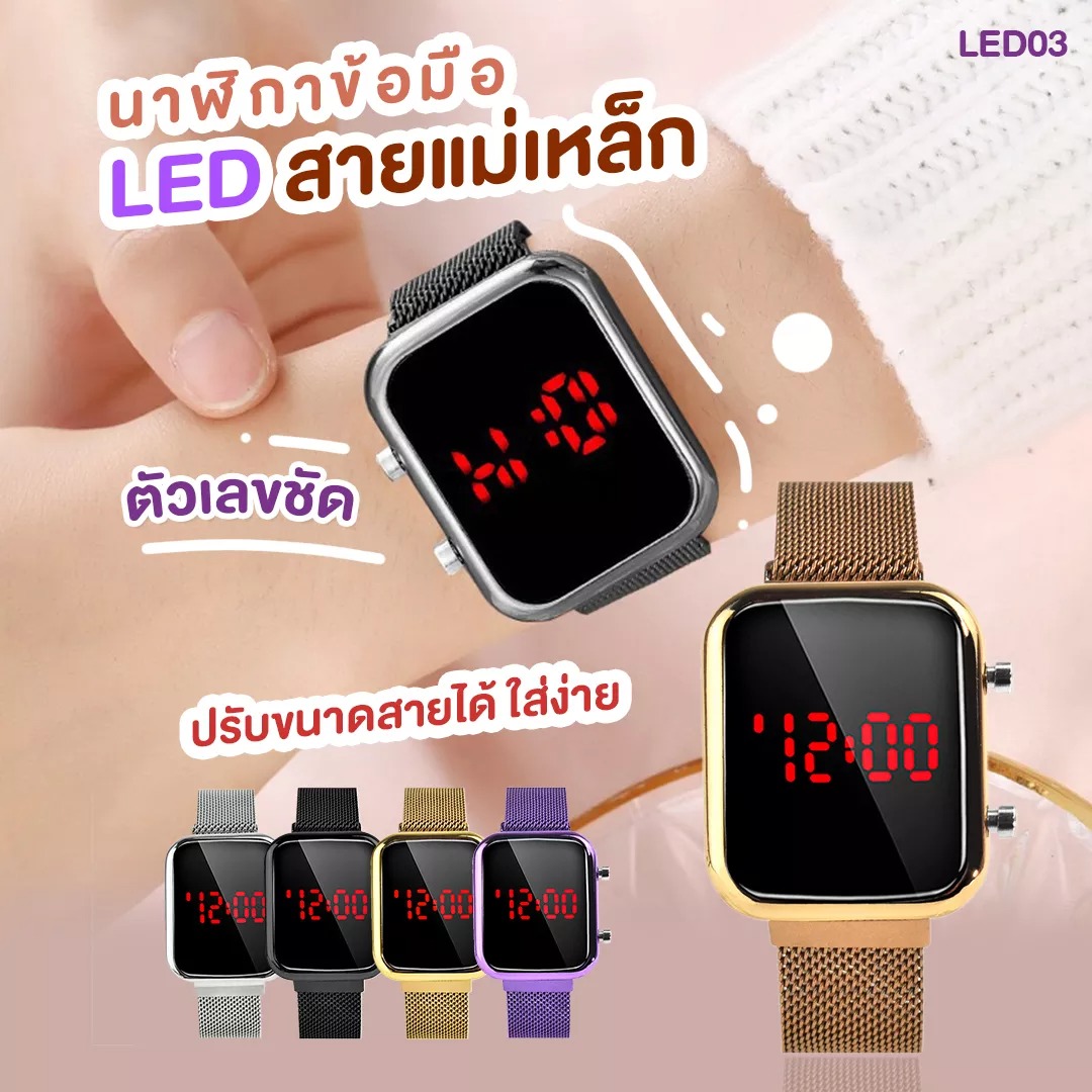 พร้อมส่ง นาฬิกาผู้หญิง นาฬิกาข้อมือแฟชั่นผู้หญิง นาฬิกาดิจิตอล LED03 นาฬิกาสายแม่เหล็ก ส่งไว ...
